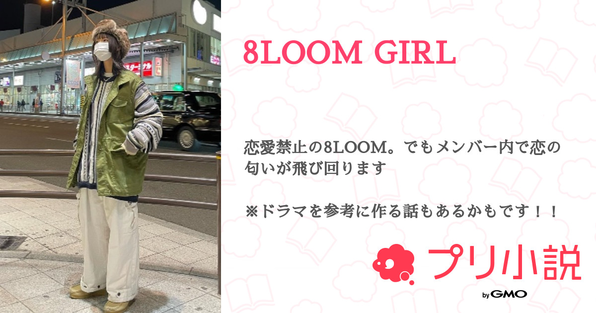 8LOOM GIRL - 全34話 【完結】（yui.さんの夢小説） | 無料スマホ夢小説ならプリ小説 byGMO